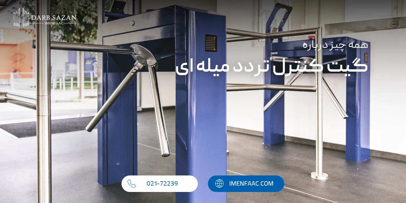 گیت کنترل تردد میله ای (اهرمی) | خرید گیت سه شاخه - درب سازان ایمن فک